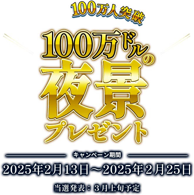 ユーザー数100万人突破記念！ 100万ドルの夜景プレゼント | GAPOLI（ガポリ）