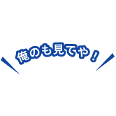 GAPOLI2周年記念『ダブルヒガシの公約実現プロジェクト』｜GAPOLI（ガポリ）