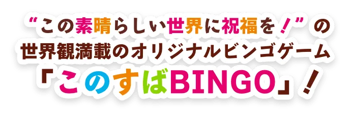このすばBINGO | オンラインゲームセンターGAPOLI(ガポリ) | サミーネットワークス